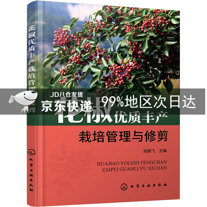 花椒优质丰产栽培管理与修剪