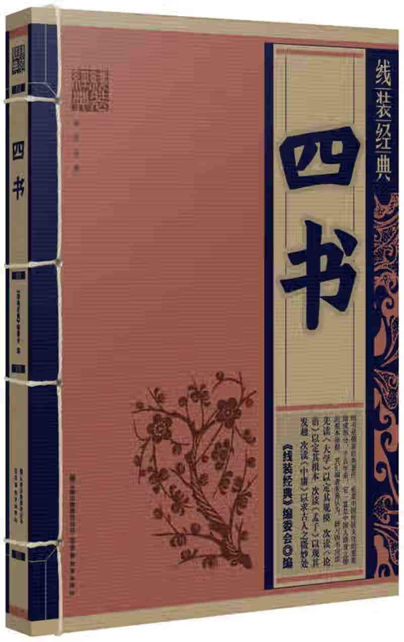 四书 线装经典【好书】