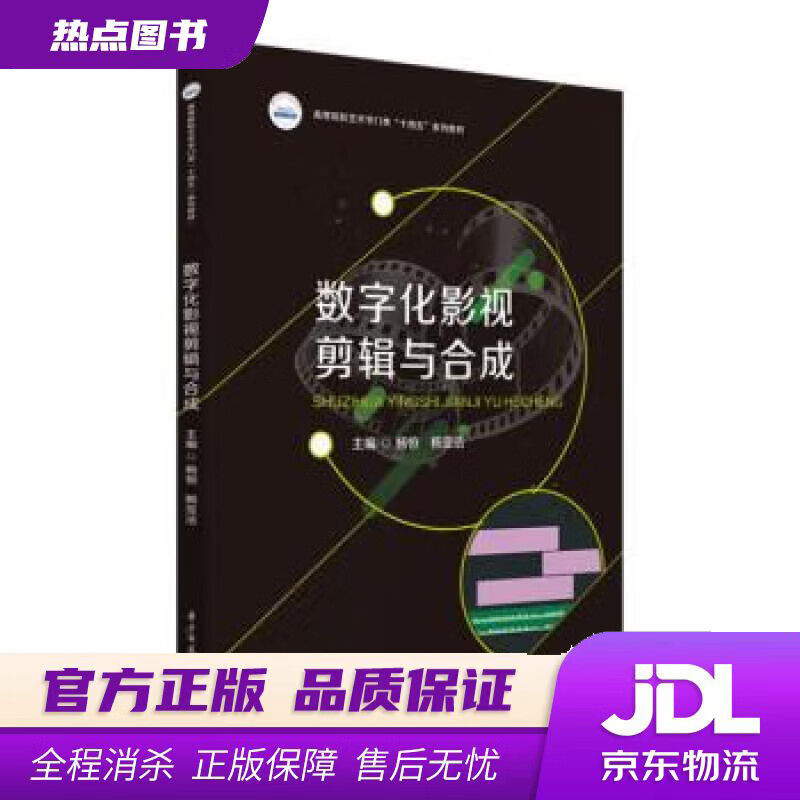 【 官方】数字化影视剪辑与合成 杨恒,杨亚洁 华中科技大学出版社