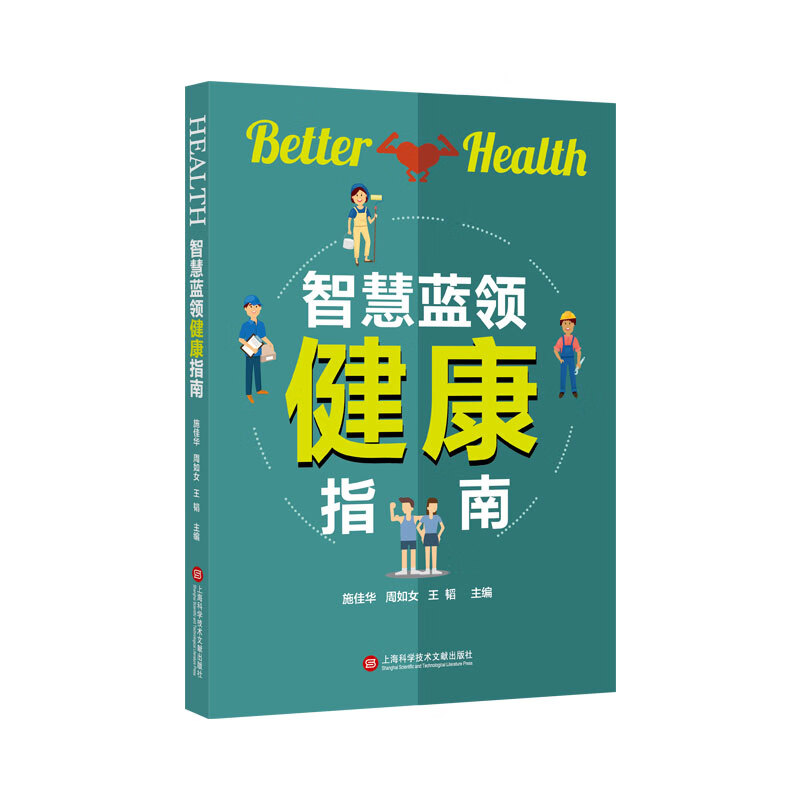智慧蓝领健康指南