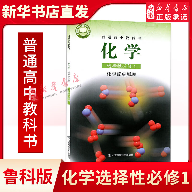 高中化学选择性必修1一化学反应原理鲁科版教材 高中教材鲁科版普通高中教科书化学课本选择性必修一1山东科学技术出版社