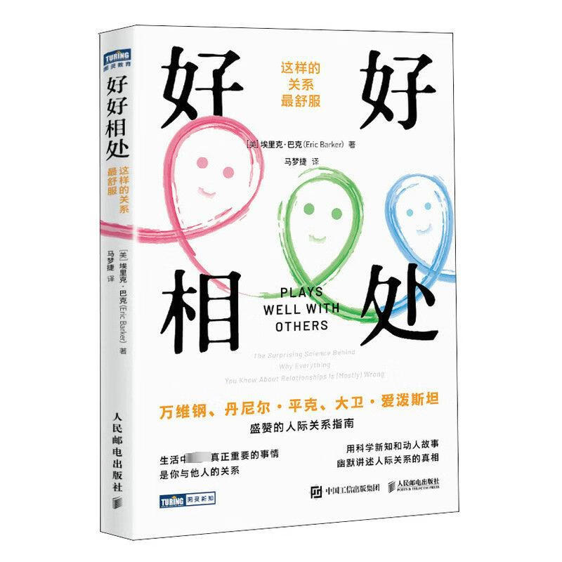 好好相处 这样的关系最舒服 (美)埃里克·巴克 马梦捷 译 书籍 图书