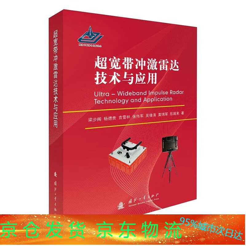 全新图书 超宽带冲激雷达技术与应用梁步阁国防工业出版社9787118119503