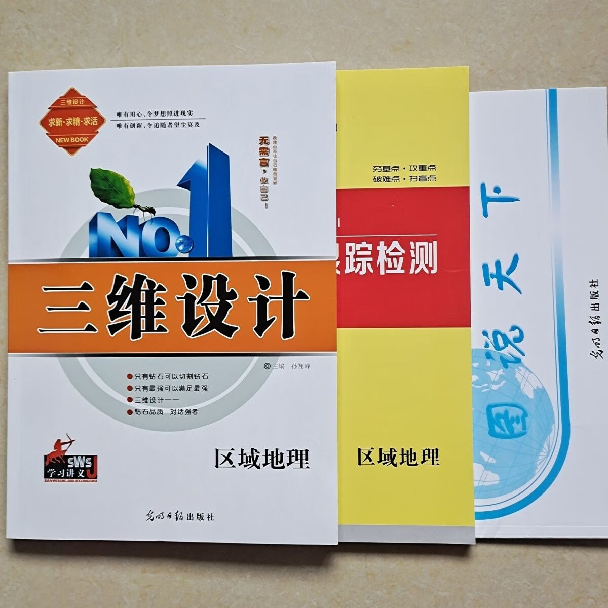 2024三维 区域(全国通用)光明日报社