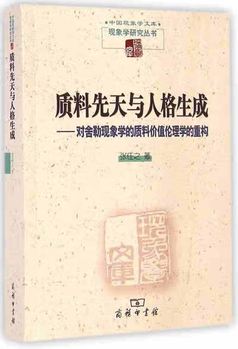 质料先天与人格生成 对舍勒现象学的质料价值伦理学的重构【精选】