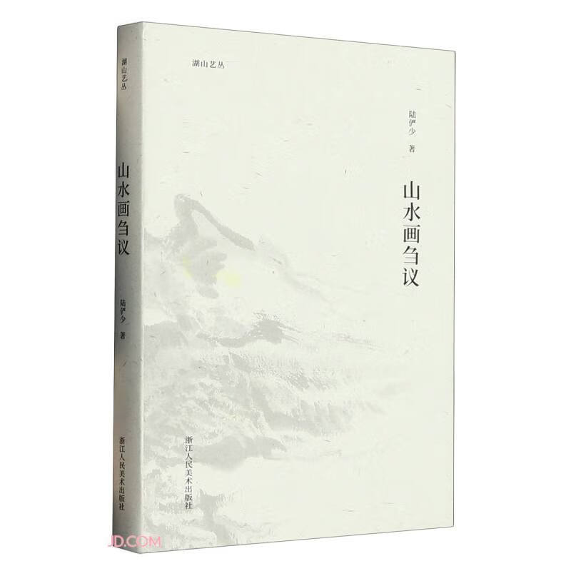 山水画刍议/湖山艺丛