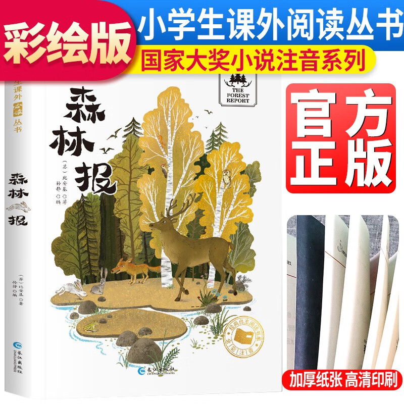 【注音版】森林报 注音彩绘版小学生课外书必读儿童文学系列课外阅读书籍