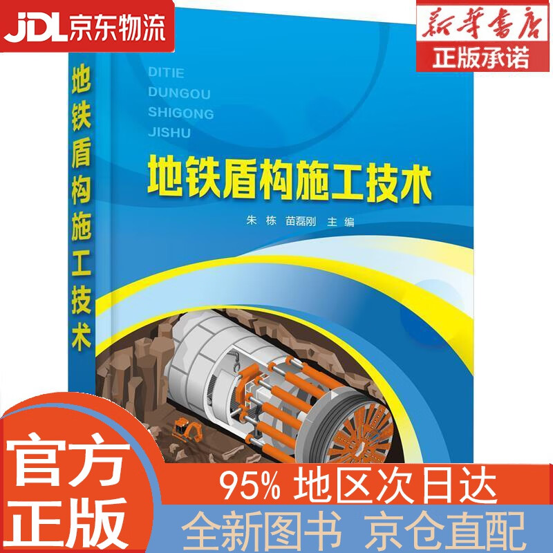 【全新畅销书籍】地铁盾构施工技术（朱栋） 朱栋，苗磊刚 化学工业出版社