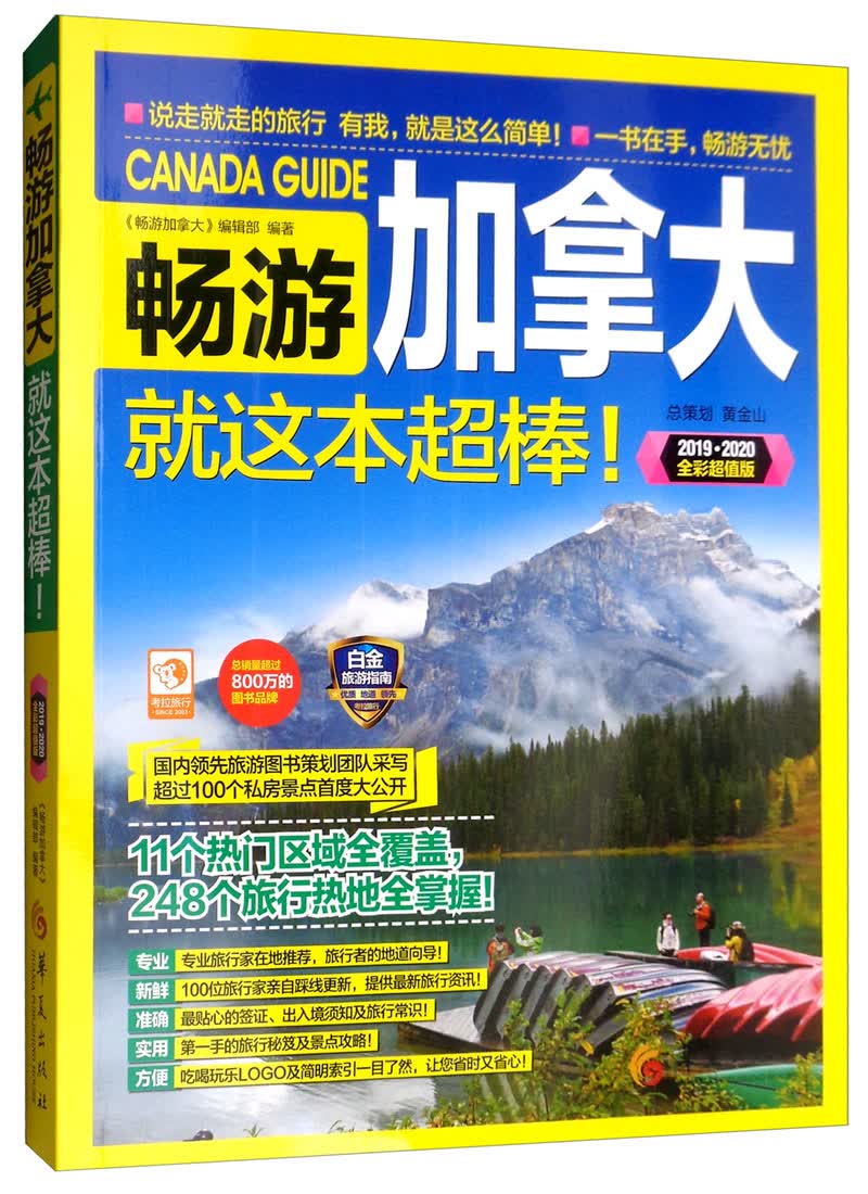 畅游加拿大（2019·2020全彩超值版）