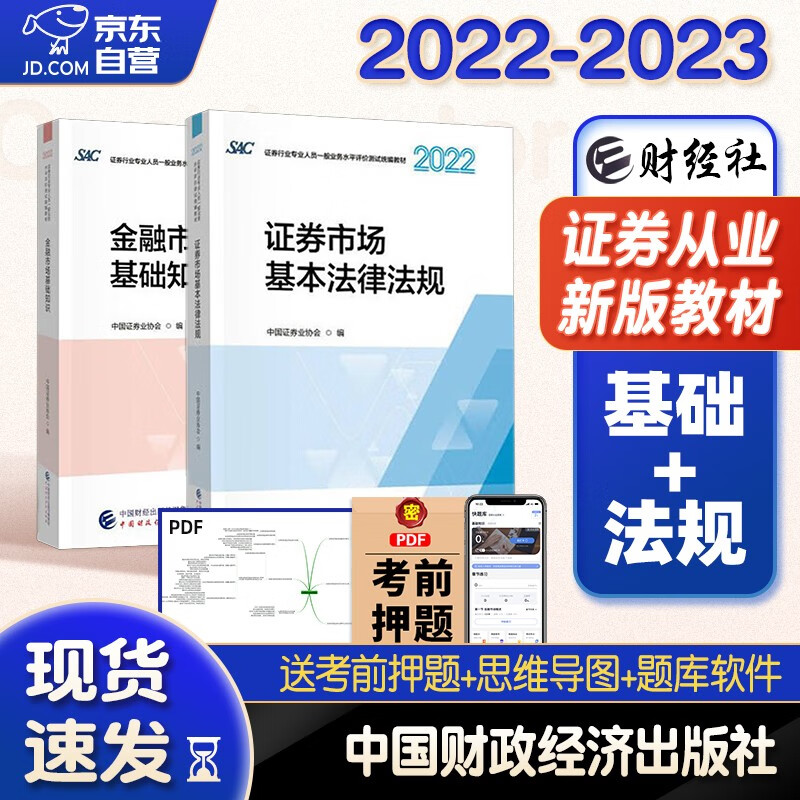【单本包邮】证券从业资格考试教材2022-2023年 证券市场基本法律法规+金融市场基本知识教材2本套中国财政经济出版社
