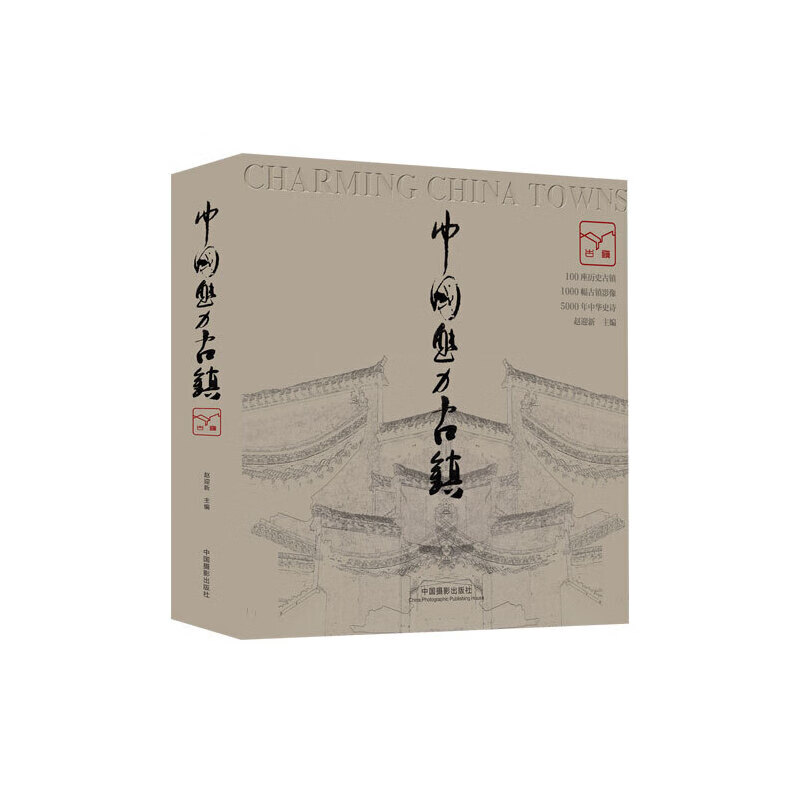 【现货】中国魅力古镇
