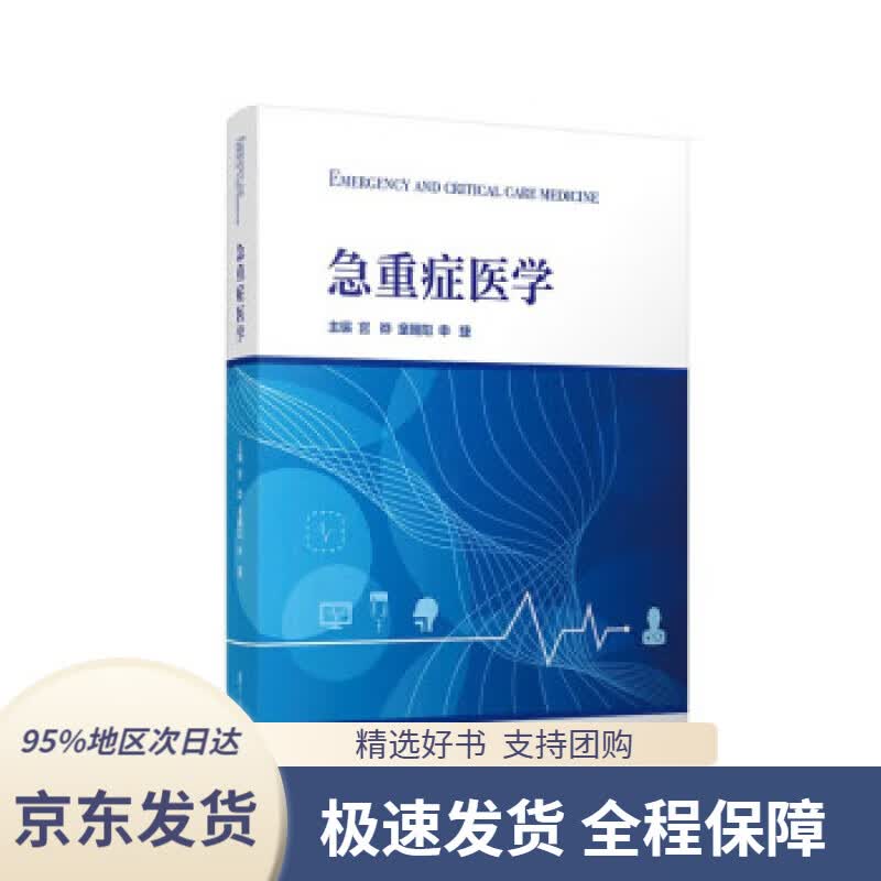 【 京东配送 支持团购】急重症医学