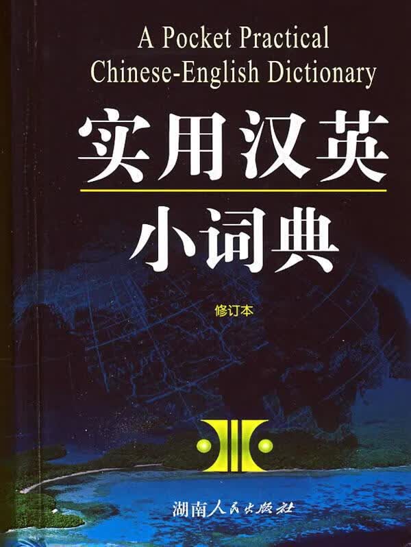 实用汉英小词典