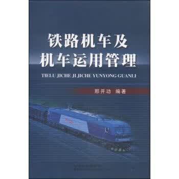 铁路机车及机车运用管理