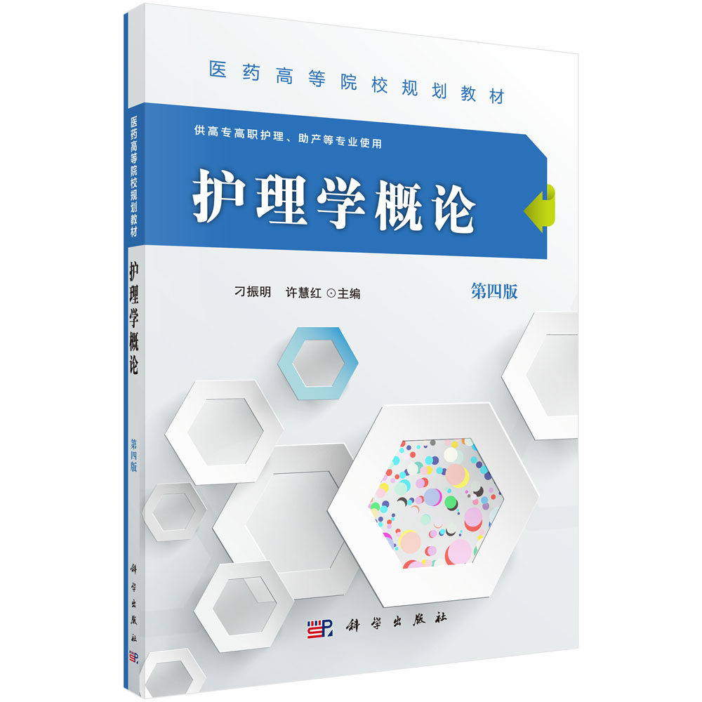 护理学概论（第四版）（高专高职）