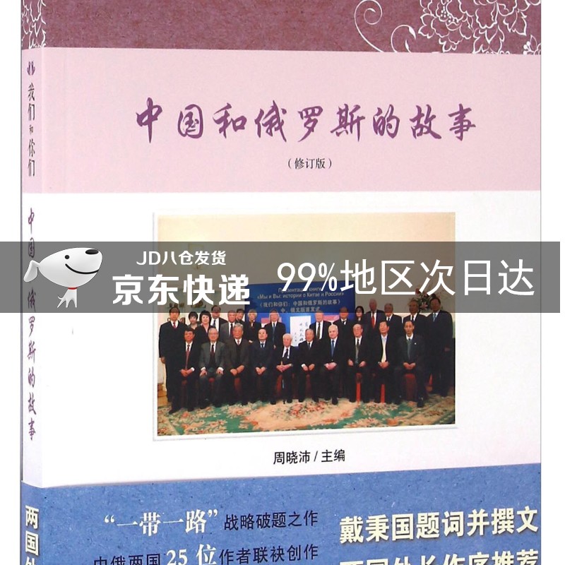 中国和俄罗斯的故事（修订版）