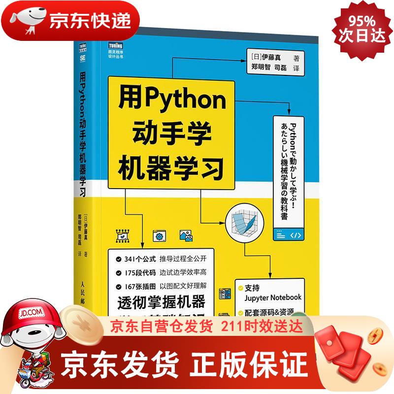用Python动手学机器学习（图灵出品） 9787115550583SN3693