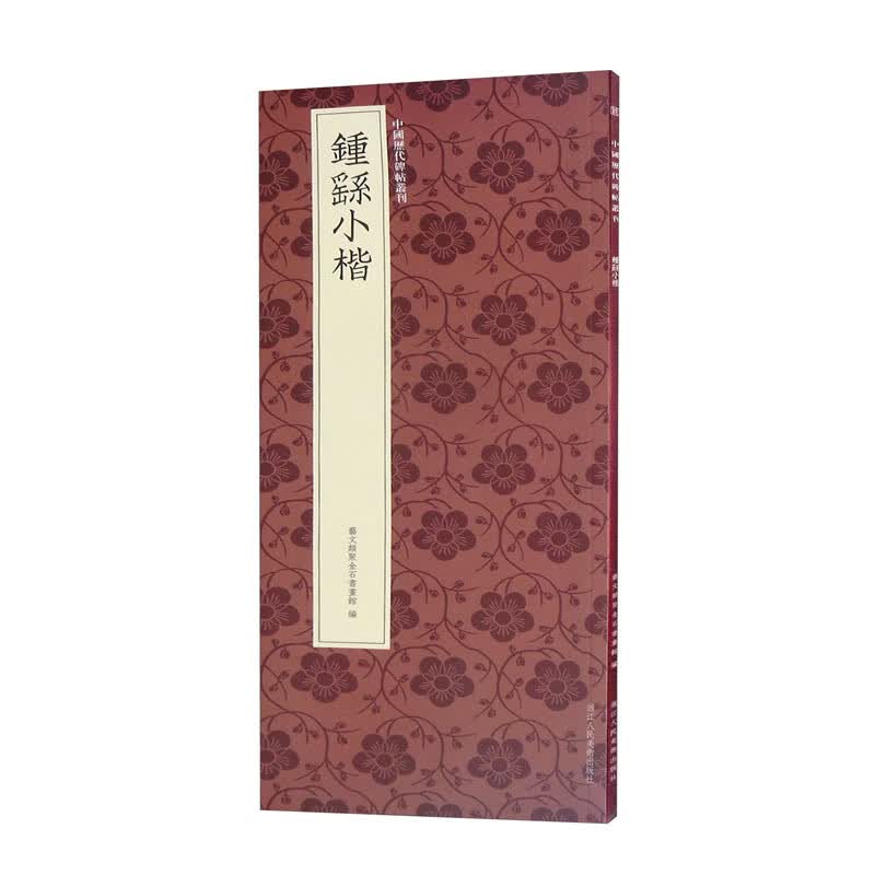 钟繇小楷