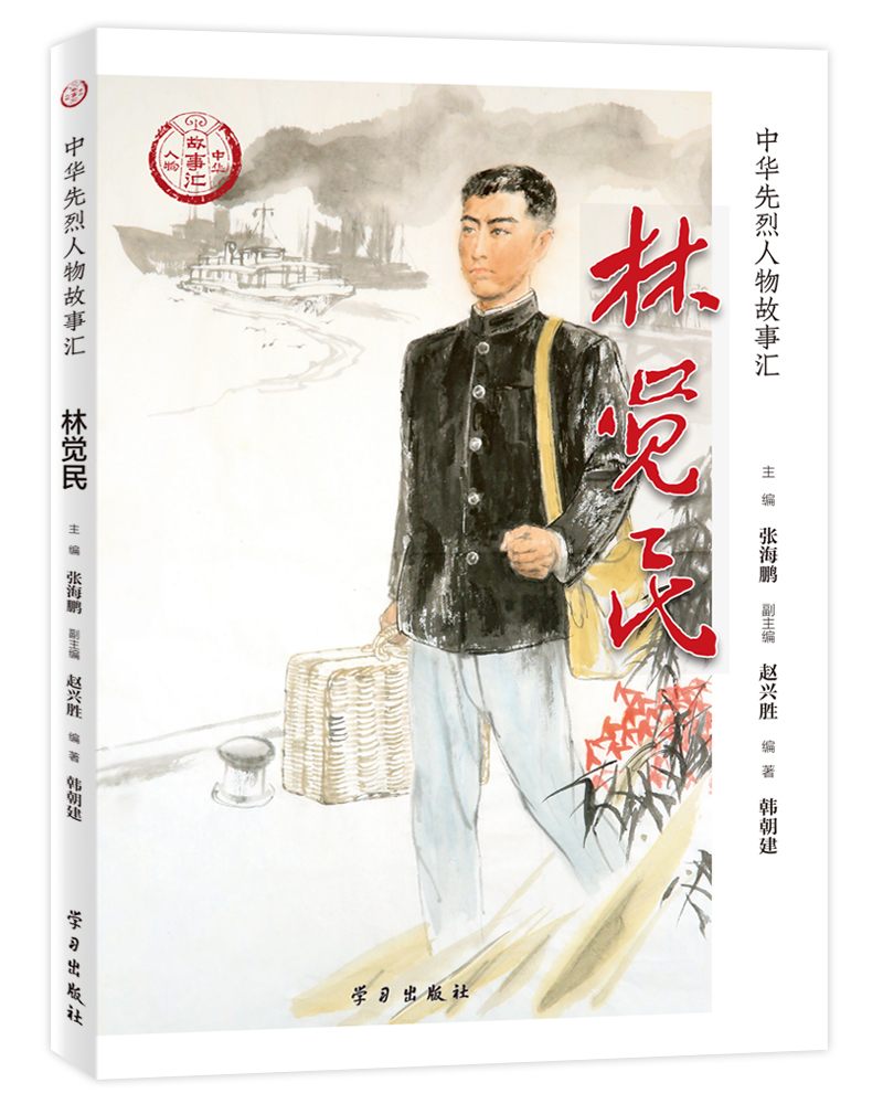 林觉民