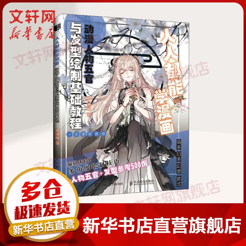 人人都能学漫画 动漫人物五官与发型绘制基础教程 图书