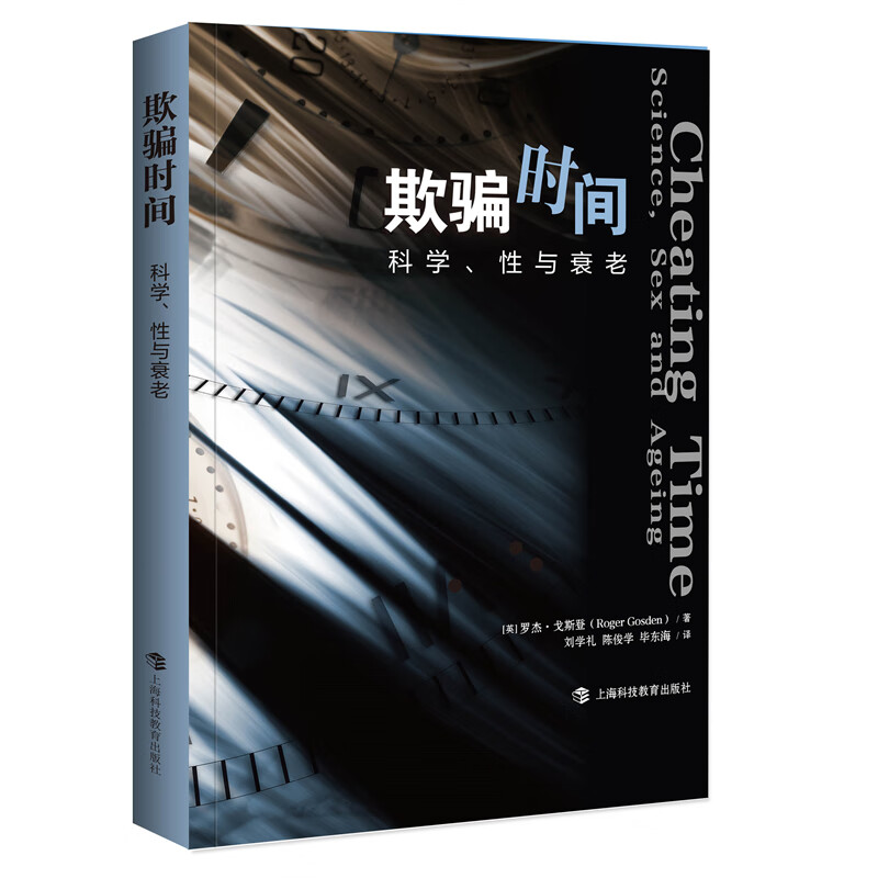 欺骗时间——科学、性与衰老