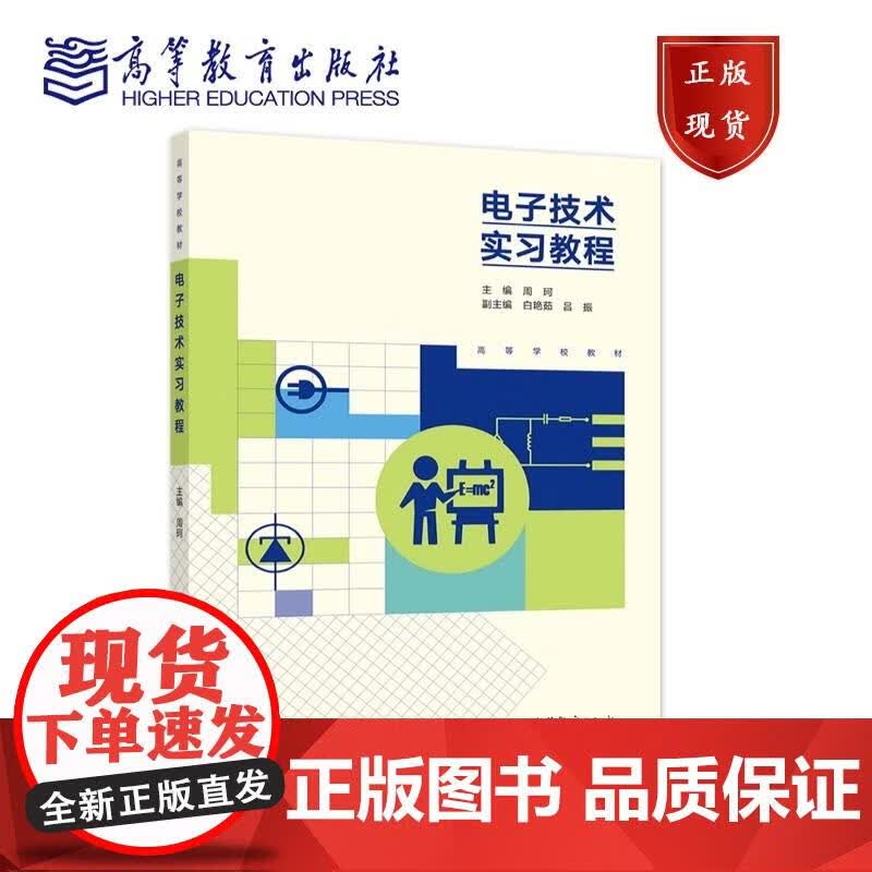电子技术实习教程 周珂 周珂 9787040563207 高等教育出版社