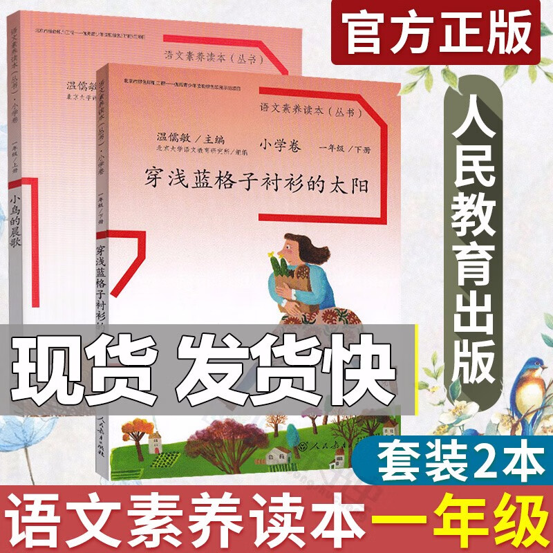 语文素养读本一年级 小鸟的晨歌+穿浅蓝格子衬衫的太阳 一年级上下册温儒敏主编课外阅读书