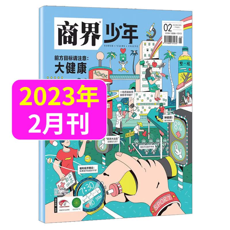 商界少年杂志2023年8/7/6/5/4/3/2/1月 9-15岁中小学生青少年财商成长培养财经商业思维启蒙【新刊5本装】 商界少年 2023年2月【大健康】