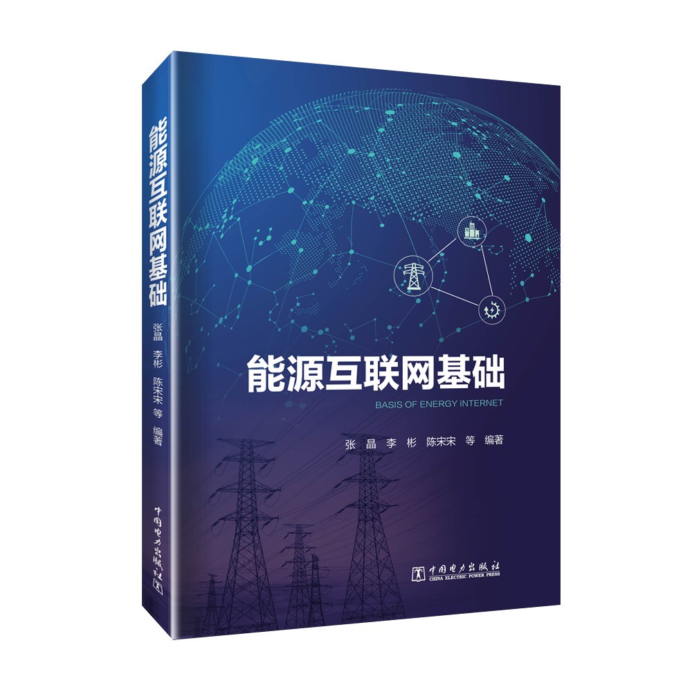 能源互联网基础