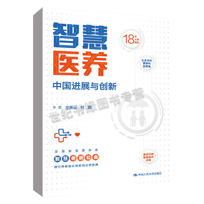 书籍 智慧医养 中国进展与创新 左美云 杜鹏中国人民大学出版社