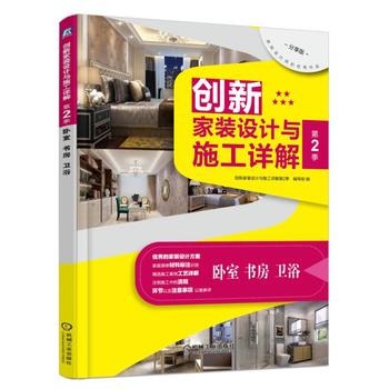 创新家装设计与施工详解 第2季 卧室、书房、卫浴 机械工业出版社 9787111525691