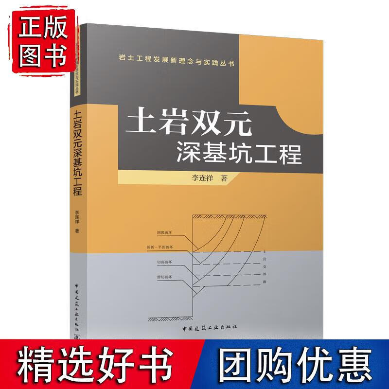 土岩双元深基坑工程 李连祥 9787112278503