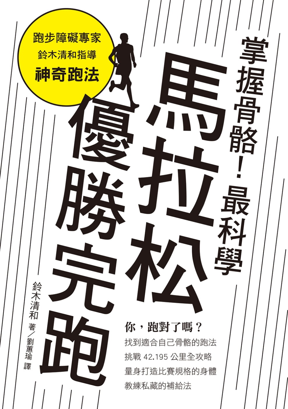 预售 铃木清和掌握骨骼！科学马拉松优胜完跑：找对跑法，远离运动伤