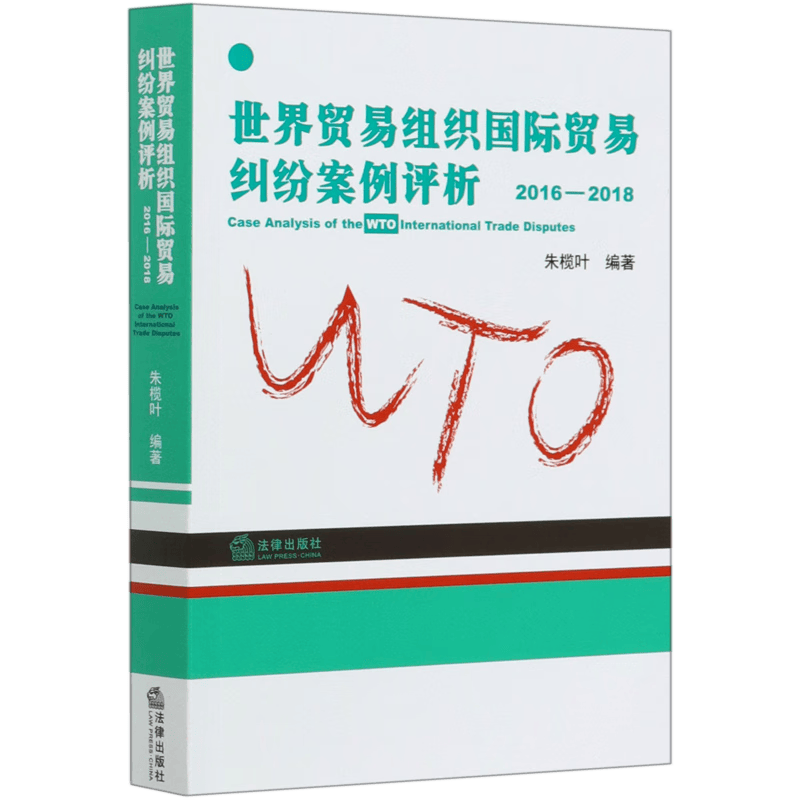 世界贸易组织国际贸易纠纷案例评析(2016-2018)