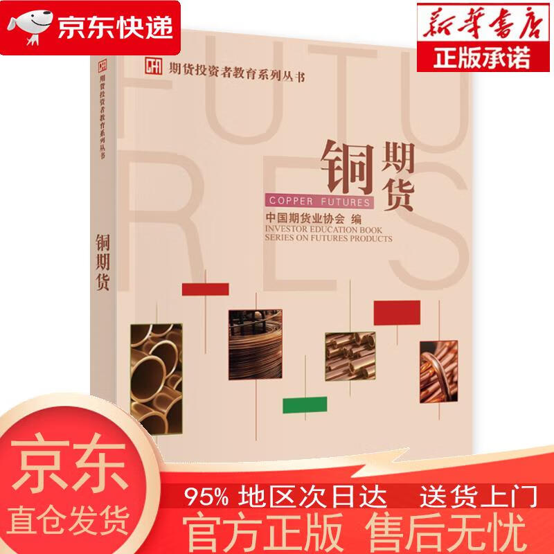 【全新速发】铜期货 中国期货业协会 中国财政经济出版社