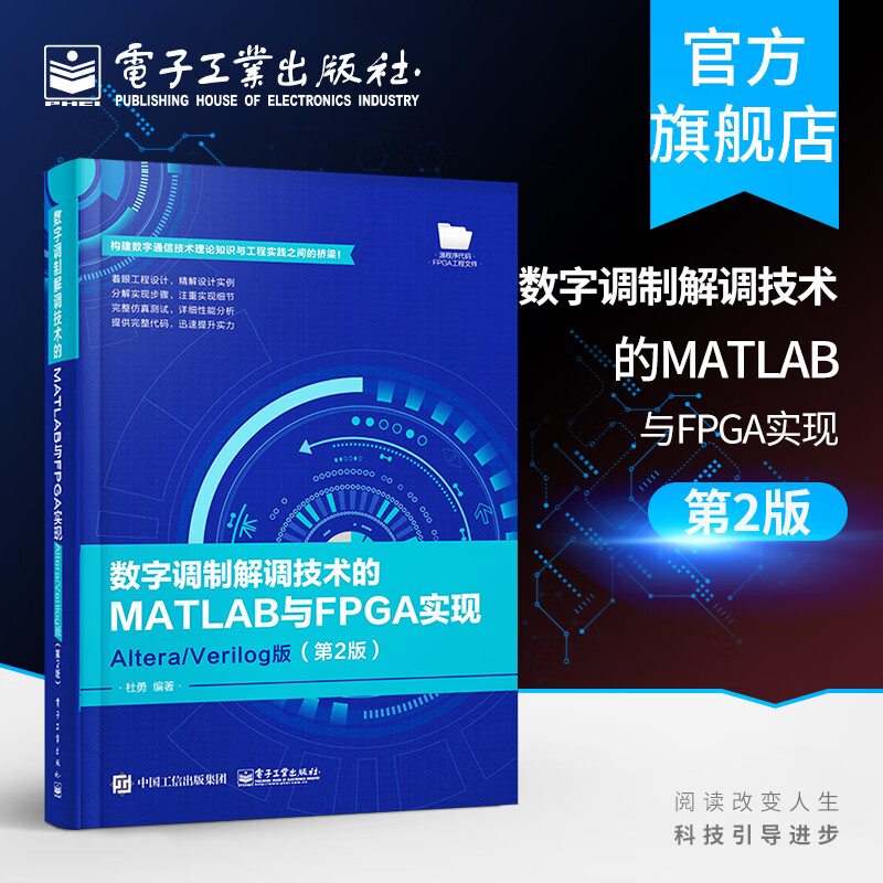 数字调制解调的MATLAB与FPGA实现 Altera Verilog版 第二版杜勇数字通信实践 FPGA原理结构方法仿真测试书