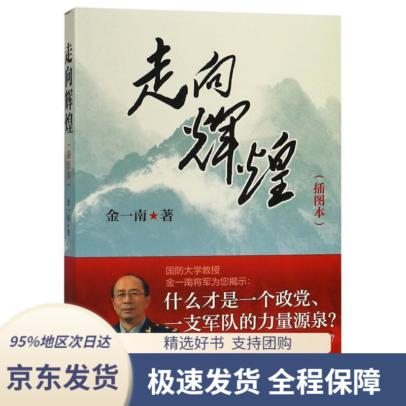 【 京东配送 支持团购】走向辉煌（插图本）金一南著中华书局9787101078992