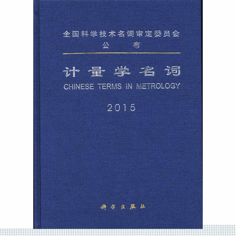 计量学名词【特惠】