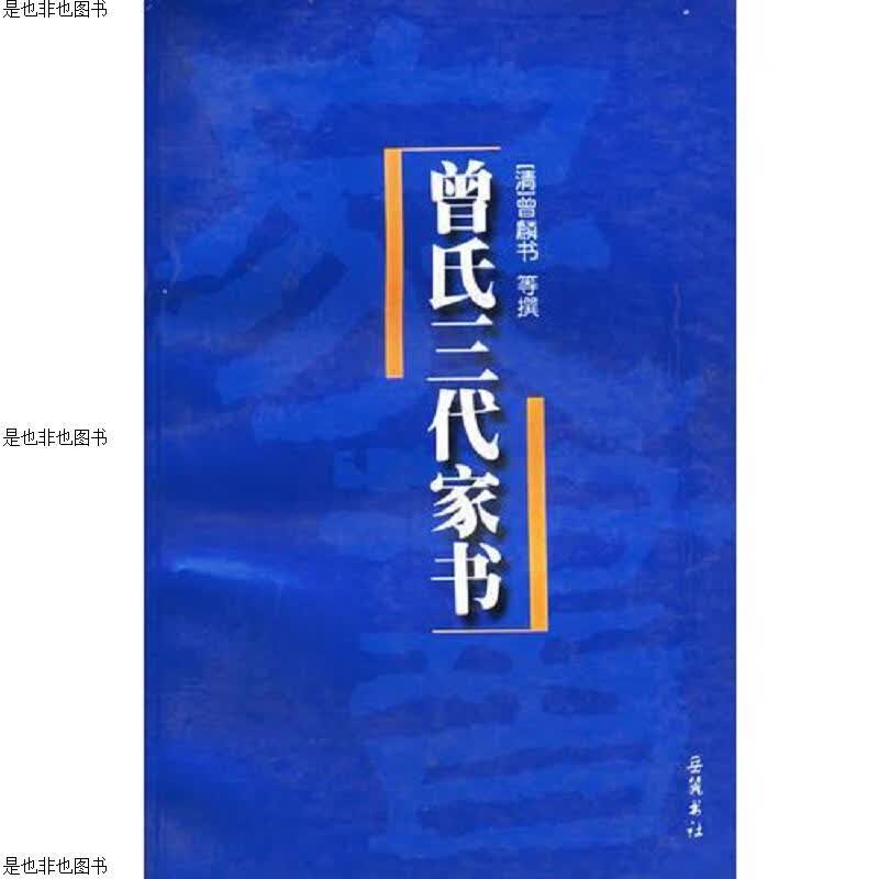 曾氏三代家书