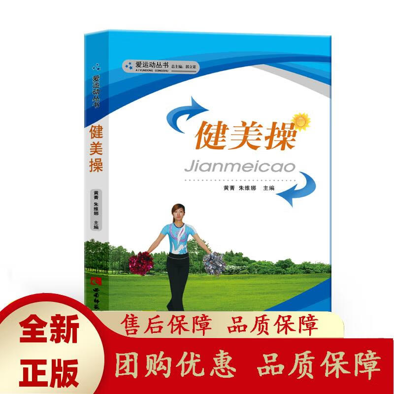 爱运动丛书——健美操 西南师范大学出版社 黄菁、朱维娜著 黄菁,朱维娜 主编