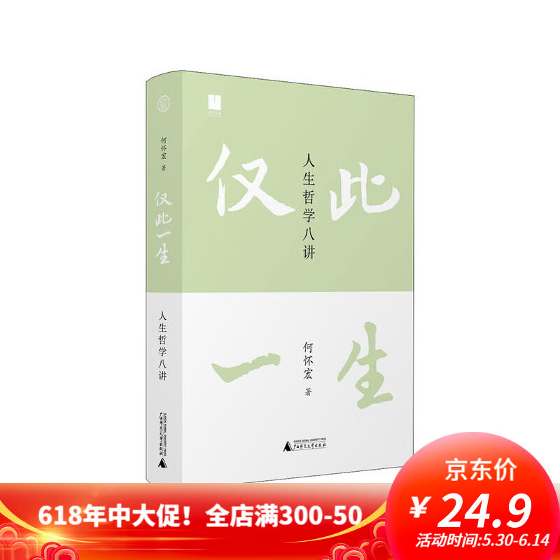 仅此一生：人生哲学八讲 何怀宏著,世界观出品 广西师范大学 书店图书