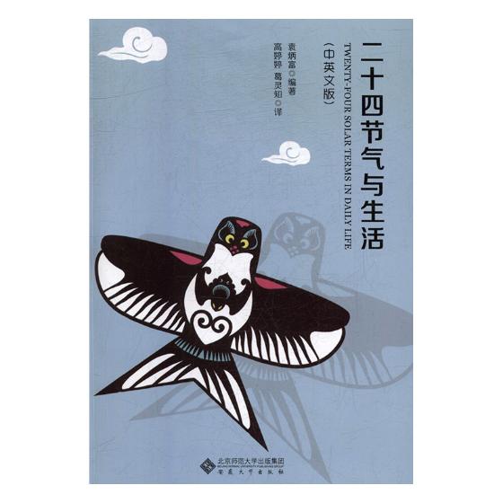 二十四节气与生活:中英文版 科学与自然 袁炳富编著 安徽大学出版社 9787566418036