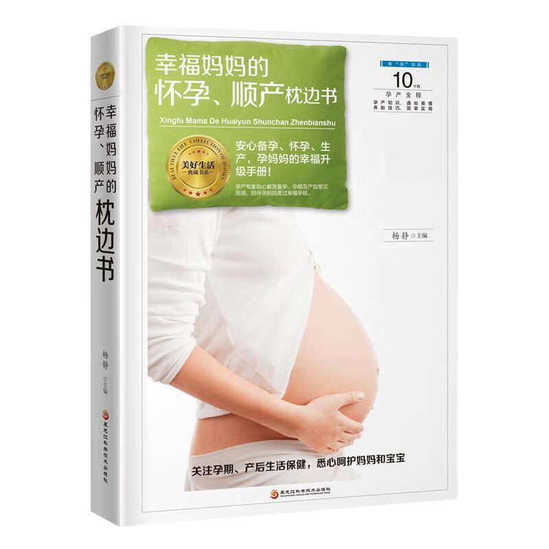 【R】幸福妈妈的怀孕、顺产枕边书 杨静 黑龙江科学技术出版社 9787538896183