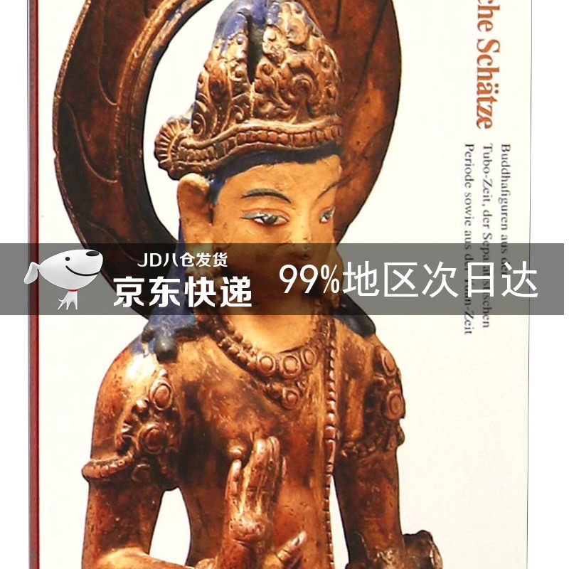 西藏瑰宝(吐蕃分治元代佛教造像精选)(德文版)