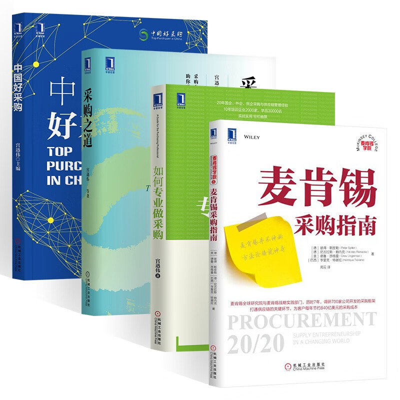 麦肯锡采购指南+如何专业做采购+采购之道+中国好采购（四册）