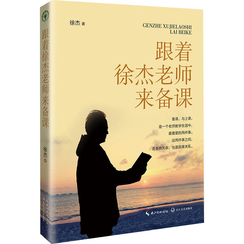 跟着徐杰老师来备课 图书