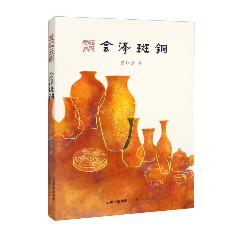 发现云南 会泽斑铜