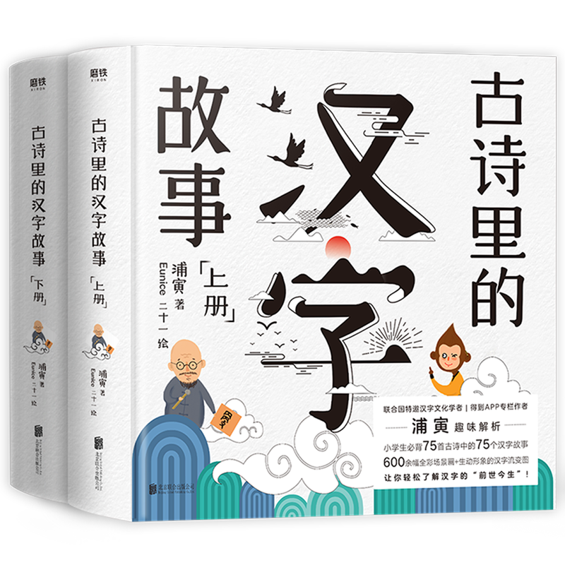 古诗里的汉字故事(上下)(精)