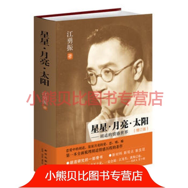 星星·月亮·太阳：胡适的情感世界增订版 江勇振