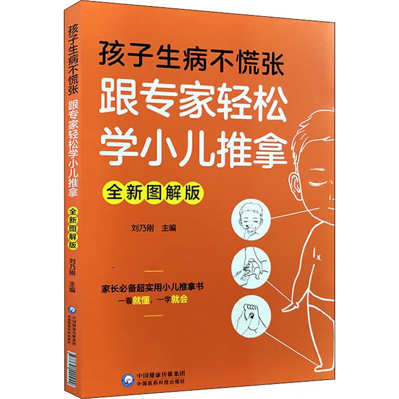 孩子生病不慌张 跟专家轻松学小儿推拿 全新图解版